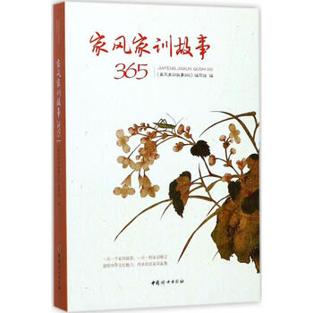 家风家训故事365