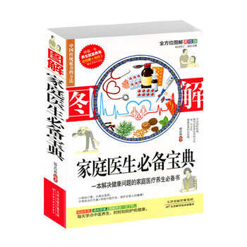 正版 图解家庭医生必备宝典 天津科技翻译出版公司