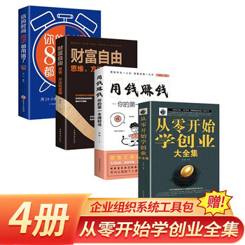 从零开始学创业大全集樊登财富自由用钱赚钱精益创业合伙人制度企业管理经商开公司低风险创业书籍 全4册 从零开始学创业+财富自由