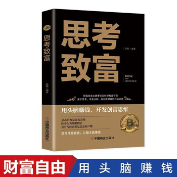 思考致富创业书籍用头脑赚钱开发创富思维哲学成功励志书籍