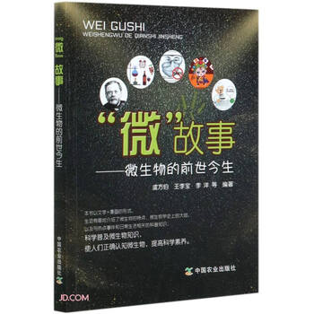 “微”故事：微生物的前世今生