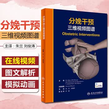 正版分娩干预三维视频图谱 介绍现代技术以帮助医生的助产士对应分娩过程中的意外情况 朱兰 刘俊涛 人