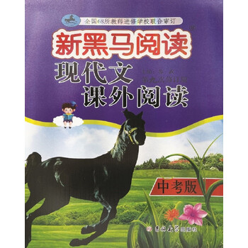 新黑马阅读丛书：现代文课外阅读 中考版