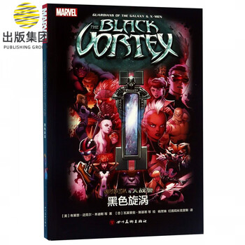 黑色漩涡(银河护卫队与X战警)