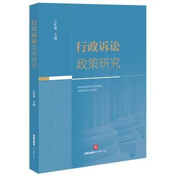 行政诉讼政策研究