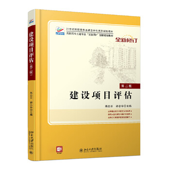 建设项目评估(第二版)