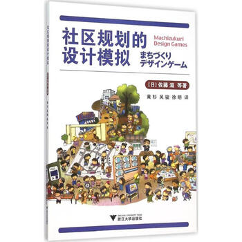 社区规划的设计模拟 (日)佐藤滋 等;黄杉,吴骏,徐明 浙江大学出版社