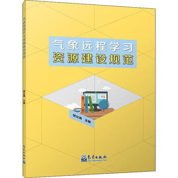 气象远程学习资源建设规范 邹立尧 编 书籍