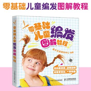 零基础儿童编发图解教程