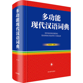 多功能现代汉语词典(精)