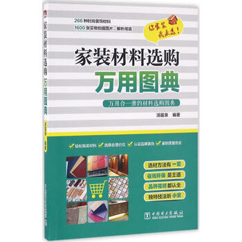 家装材料选购万用图典 汤留泉 编 书籍
