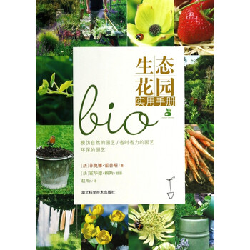 生态花园实用手册