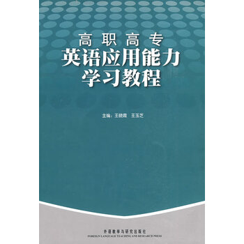 高职高专英语应用能力学习教程 王晓霞,王玉芝 外语教学与研究出版社【正版图书】