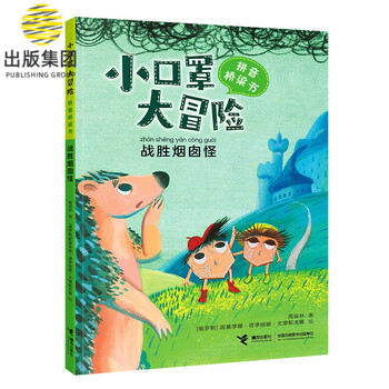 小口罩大冒险（拼音桥梁书） 战胜烟囱怪