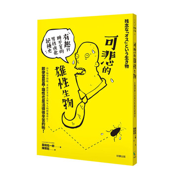 可悲的雄性生物：有趣到睡不著的男性進化絕種史港台原版生物学动物世界