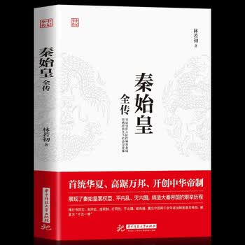 秦始皇全传 重现当时背景下嬴政用了整整10年时间奠定中国两千余年政治制度基本格局中国历史书籍