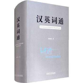 汉英词通 周贻程  书籍