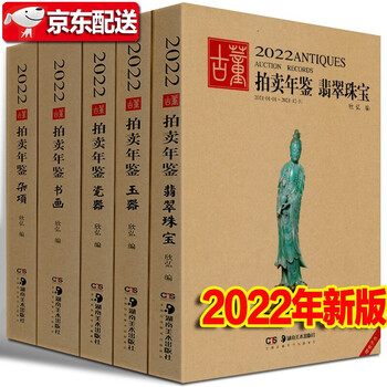【多规格自选】2021年2022年古董拍卖年鉴 书画+玉器+瓷器+杂项+翡翠珠宝 欣弘 湖南美术出版社 2022古董拍卖年鉴【全五册】