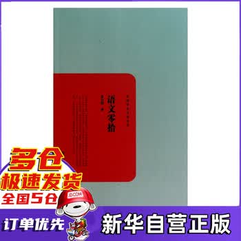 语文零拾/民国学术文化名著