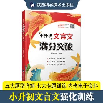 小升初文言文满分突破