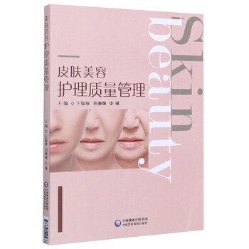 皮肤美容护理质量管理