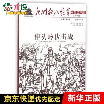 神头岭伏击战/我们的八路军系列连环画