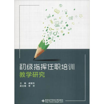 初级指挥任职培训教学研究