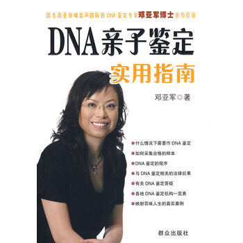 DNA亲子鉴定实用指南【正版图书，售后无忧】