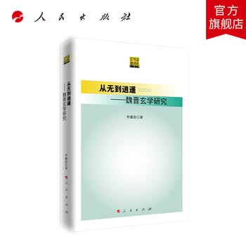 从无到逍遥 ——魏晋玄学研究  人民出版社