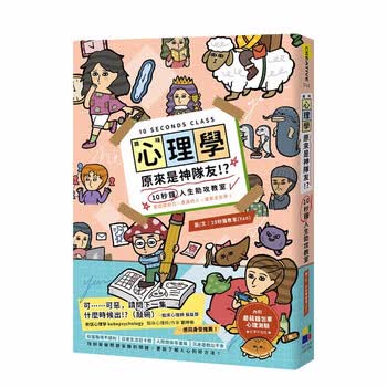 趣味心理學原來是神隊友：10秒鐘人生助攻教室 漫画治愈解忧心灵安慰 港台原版