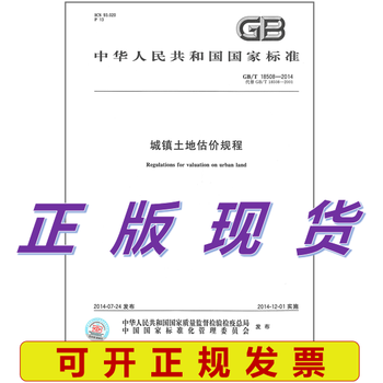 【】GB/T 18508-2014 城镇土地估价规程