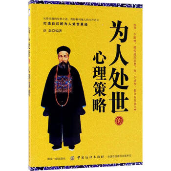 为人处世的心理策略