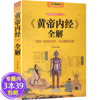 【包邮】《黄帝内经》全解（彩图典藏版）