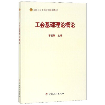 工会基础理论概论(全国工会干部培训基础教材)