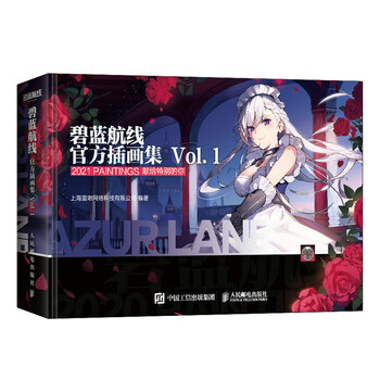 碧蓝航线 官方插画集 Vol.1 图书