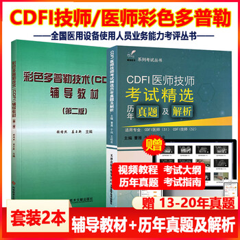 cdfi技师医师上岗证考试书2022彩色多普勒辅导教材CDFI医师技师教材业务能力考评及解析考点2本