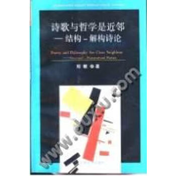 诗歌与哲学是近邻  结构 解构诗论 郑敏