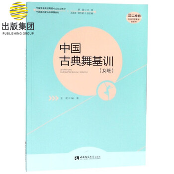 中国古典舞基训(附光盘女班全国普通高校舞蹈专业规划教材)