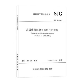 高层建筑混凝土结构技术规程SJG 98-2021