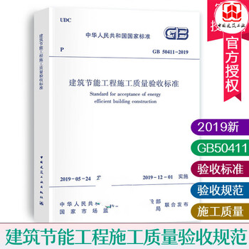 2019年新标准 GB 50411-2019建筑节能工程施工质量验收标准 代替GB 50411-20