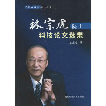 林宗虎院士科技论文选集