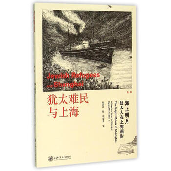 海上明月-犹太人在上海画影/犹太难民与上海