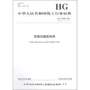 双面压敏胶粘带 HG/T 3658-2018