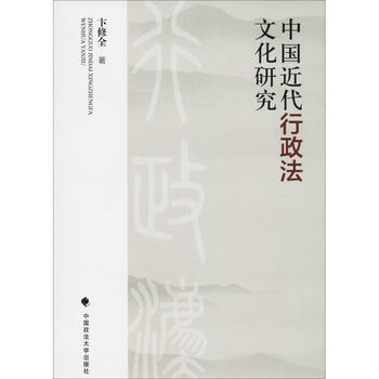 中国近代行政法文化研究
