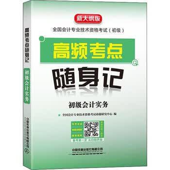 高频考点随身记 初级会计实务 新大纲版