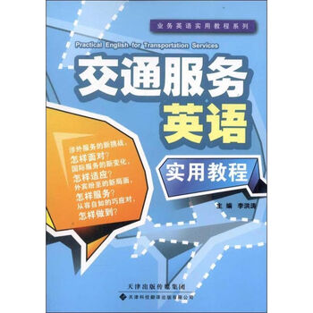 交通服务英语实用教程  李洪涛 编 作 书籍