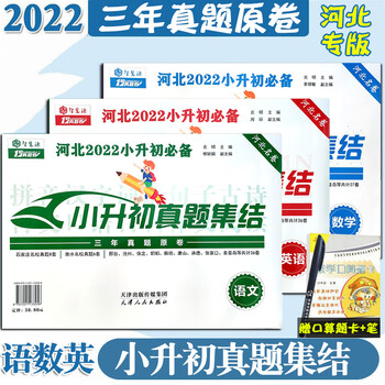 河北小升初考试用书2022年智慧源1一号卷小升初真题集结语文数学英语口卡小学六年级升初中三年真题原卷石家庄衡水邢台沧州保定邯郸廊坊唐山承德张家口秦皇岛