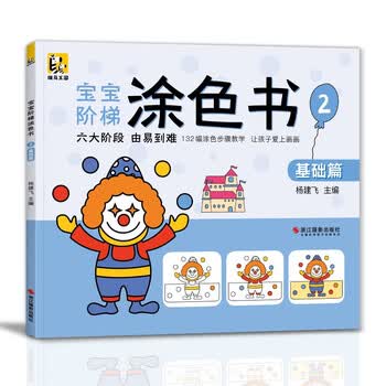 宝宝阶梯涂色书《2基础篇》从易到难启蒙益智涂色画幼儿园小孩阶梯涂色书岁绘画册儿童涂鸦填色本宝宝学画画本