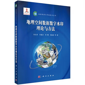 地理空间数据数字水印理论与方法 朱长青 科学出版社