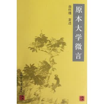 原本大学微言 南怀瑾  书籍